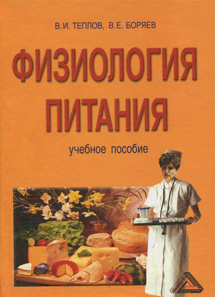 Физиология питания - купить с доставкой по выгодным ценам в интернет ...