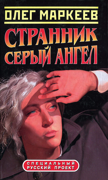 Странник. Серый Ангел | Маркеев Олег Георгиевич - купить с доставкой по ...