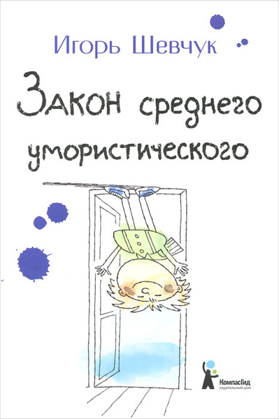 Закон среднего умористического | Шевчук Игорь купить на OZON по низкой ...