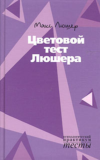 Цветовой тест Люшера | Люшер Макс - купить с доставкой по выгодным ...