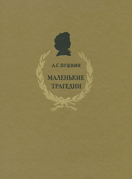 Маленькие трагедии | Пушкин Александр Сергеевич - купить с доставкой по ...