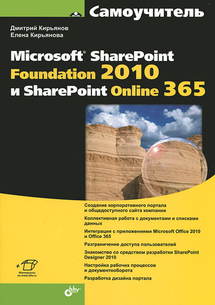 Самоучитель Microsoft SharePoint Foundation 2010 и SharePoint Online ...
