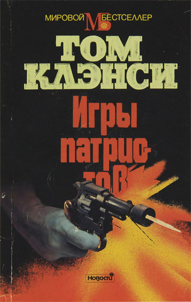 Игры патриотов | Клэнси Том - купить с доставкой по выгодным ценам в ...