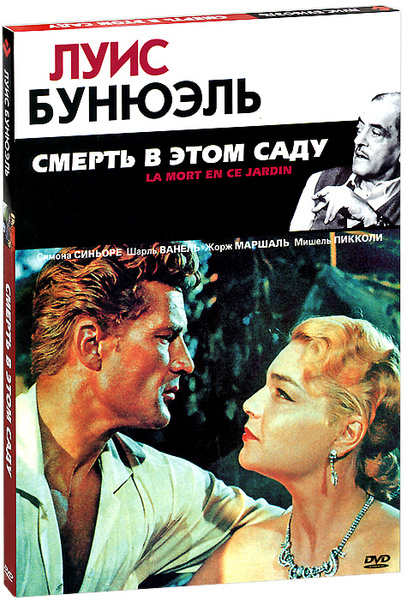 Смерть в этом саду (реж. Луис Бунюэль) DVD диджипак - купить с доставкой по выгодным ценам в ...