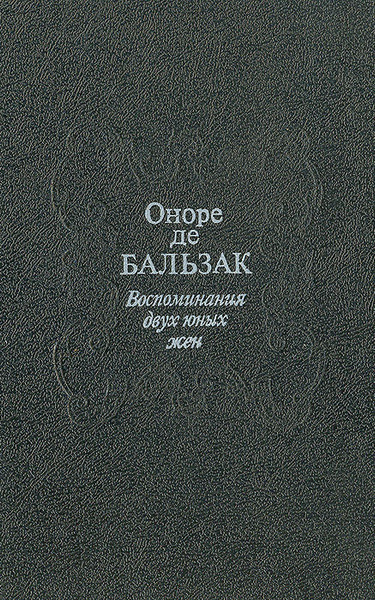 Воспоминания двух юных жен | де Бальзак Оноре - купить с доставкой по ...