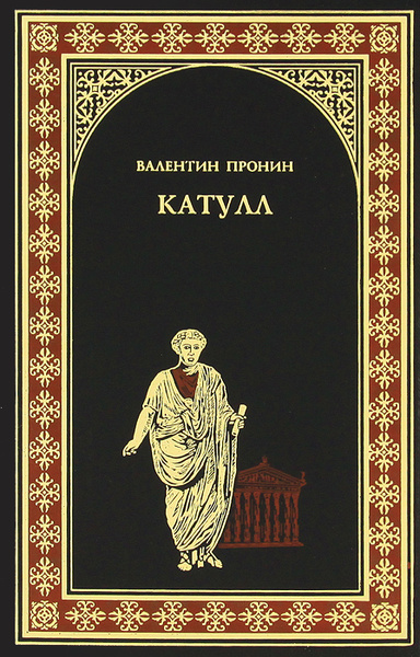Катулл | Пронин Валентин Александрович - купить с доставкой по выгодным ...