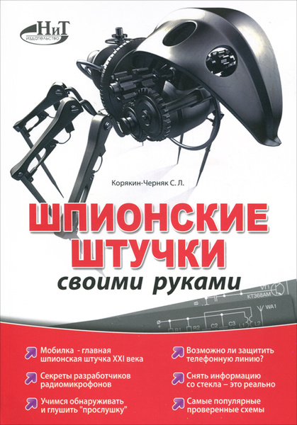 Шпионские штучки своими руками - купить с доставкой по выгодным ценам в ...