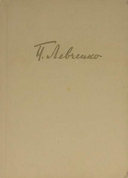 Петр Алексеевич Левченко. 1856-1917. Альбом репродукций | Дюженко Ю. Ф. - купить с доставкой по ...
