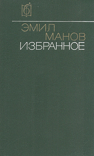 Эмил Манов. Избранное | Манов Эмил - купить с доставкой по выгодным ...