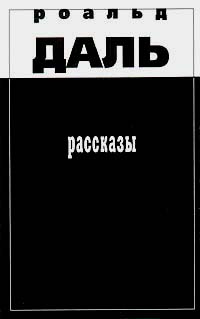 Роальд Даль. Рассказы - купить с доставкой по выгодным ценам в интернет ...