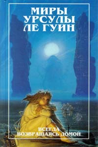 Миры Урсулы Ле Гуин. Всегда возвращаясь домой. В двух книгах. Книга 2 ...