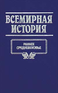 Всемирная история. Том 7. Раннее средневековье | Трус Николай ...