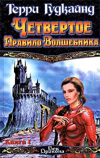 Четвертое Правило Волшебника. Книга I | Гудкайнд Терри купить на OZON ...