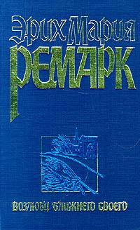 Возлюби ближнего своего | Ремарк Эрих Мария - купить с доставкой по ...