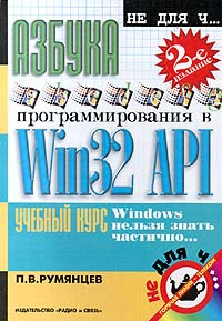 Азбука программирования в Win32 API - купить с доставкой по выгодным ценам в интернет-магазине ...