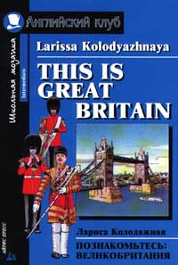 This is Great Britain / Познакомьтесь: Великобритания | Колодяжная ...