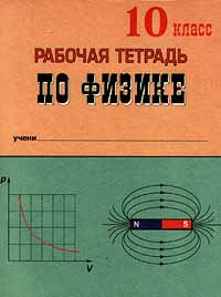 Рабочая тетрадь по физике. 10 класс - купить с доставкой по выгодным ...