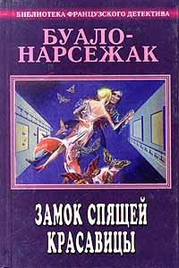 Буало-Нарсежак. Полное собрание сочинений. Том 2. Замок спящей ...