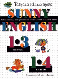 Sunny English. Work book / Солнечный английский. Рабочая тетрадь для ...