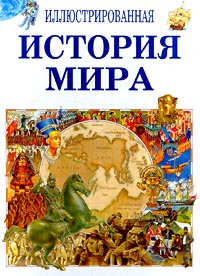 Иллюстрированная история мира в 5 томах. Том 1. До 500 г. н. э. купить ...