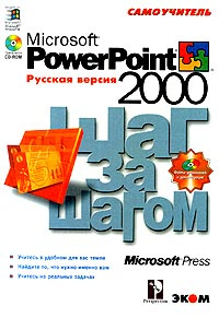 Microsoft PowerPoint 2000. Шаг за Шагом. Русская версия. Самоучитель купить на OZON по низкой ...