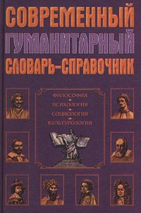 Современный гуманитарный словарь-справочник купить на OZON по низкой ...
