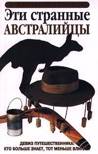 Эти странные австралийцы | Хант Кен купить на OZON по низкой цене ...
