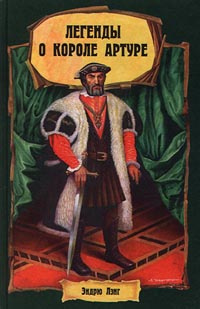 Легенды о короле Артуре | Лэнг Эндрю, Будур Наталия Валентиновна ...