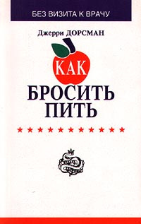 Как бросить пить | Дорсман Джерри купить на OZON по низкой цене (28577860)