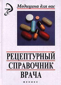 Рецептурный справочник врача - купить с доставкой по выгодным ценам в ...