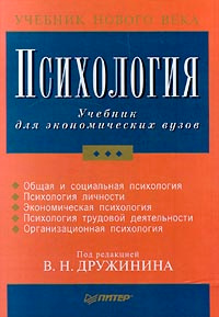 Психология. Учебник для экономических ВУЗов | Дружинин Владимир ...