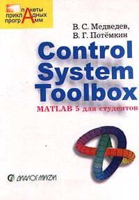 Control System Toolbox. MATLAB 5 для студентов - купить с доставкой по ...