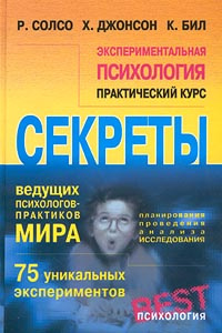 Экспериментальная психология. Практический курс | Джонсон Хомер Х ...