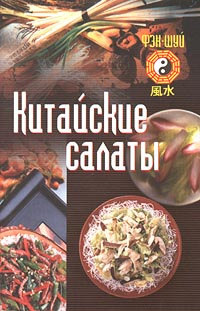 Фэн-Шуй. Китайские салаты купить на OZON по низкой цене (255445080)