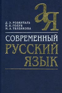 Современный русский язык | Розенталь Дитмар Эльяшевич, Теленкова ...