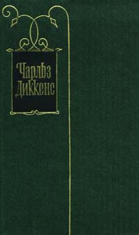 Чарльз Диккенс. Собрание сочинений в тридцати томах. Том 19 | Парфенова ...