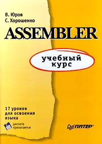 Assembler: учебный курс (+ дискета) - купить с доставкой по выгодным ценам в интернет-магазине ...