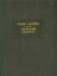 Женский портрет | Джеймс Генри, Шерешевская Мария А. - купить с ...