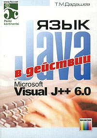 Язык Java и Microsoft Visual J++ 6.0 в действии | Дадашев Тахмасиб Мустафаевич - купить с ...