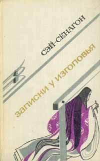 Записки у изголовья | Маркова Вера Николаевна, Сэй Сенагон купить на ...