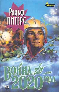 Война 2020 года. В двух книгах. Книга 2 | Питерс Ральф - купить с ...