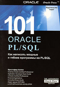 101 Oracle PL/SQL. Как написать мощные и гибкие программы на PL/SQL ...