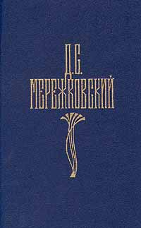 Д. С. Мережковский. Собрание сочинений в четырех томах. Том 4 ...