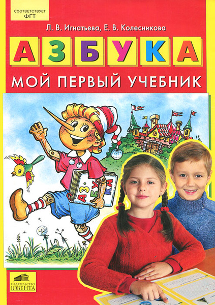 Азбука. Мой первый учебник | Игнатьева Лариса Викторовна, Колесникова ...
