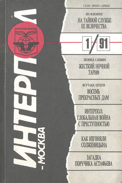 Журнал "Интерпол-Москва", №1, 1991 | Флеминг Ян, Словин Леонид Семенович купить на OZON по ...