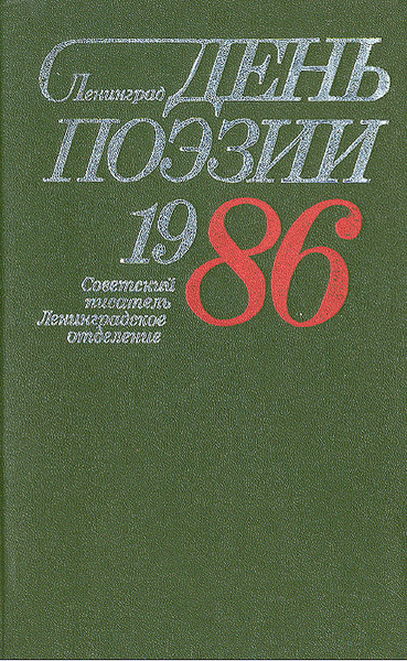 День поэзии. 1986 - купить с доставкой по выгодным ценам в интернет-магазине OZON (671211184)