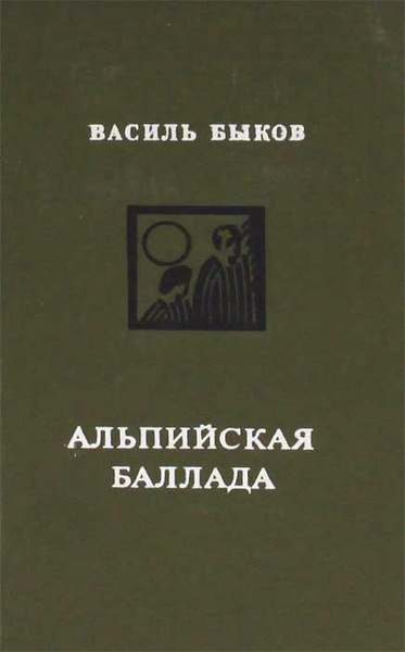Альпийская баллада | Осоцкий Валентин Дмитриевич, Быков Василий ...