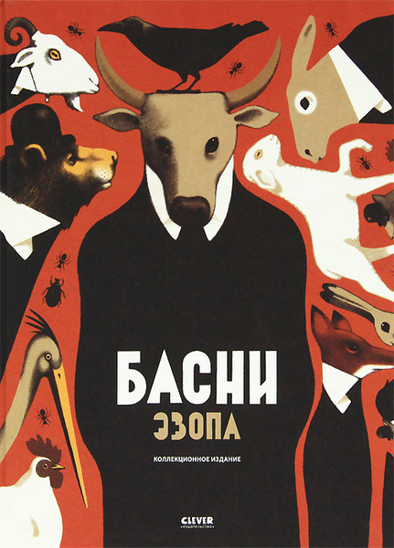 Басни Эзопа | Эзоп - купить с доставкой по выгодным ценам в интернет ...