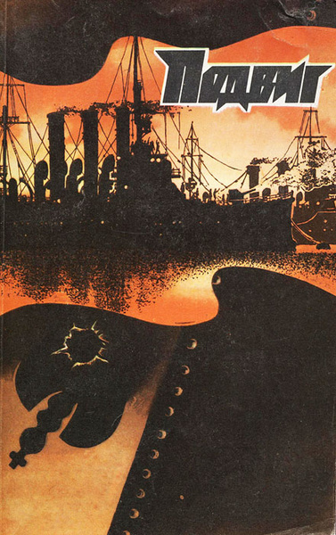Подвиг, № 6, 1980 | Гурнов Б., Попцов Олег Максимович - купить с доставкой по выгодным ценам в ...