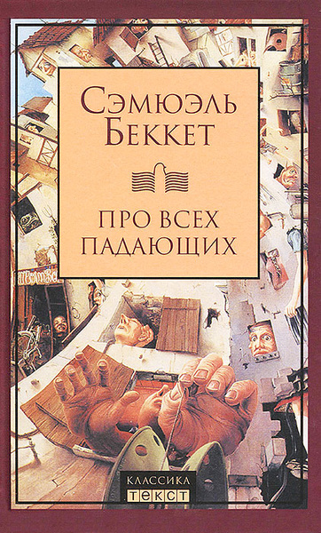 Про всех падающих . . Беккет Сэмюэль | Беккет Сэмюэль - купить с ...
